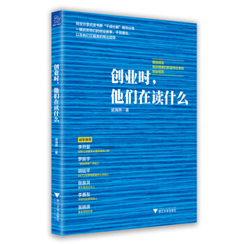 创业时，他们在读什么