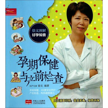孕期保健与产前检查   徐文 编 书籍
