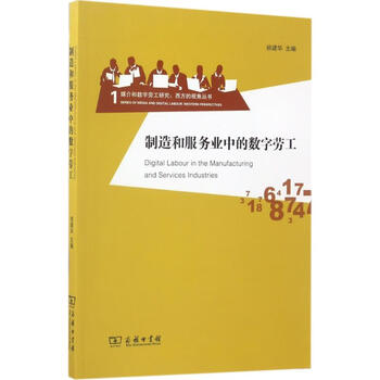 制造和服务业中的数字劳工 姚建华 主编 书籍