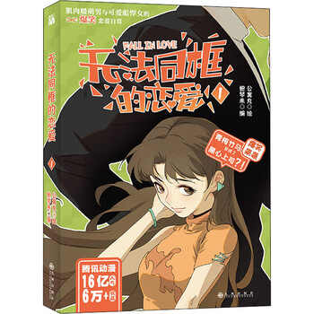 无法同框的恋爱 1 鲍琴来 编 公寓丸 绘 书籍