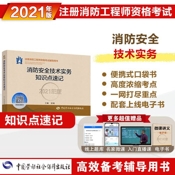 备考2022 消防工程师教辅知识点速记 消防安全技术实务知识点速记（2021年版）