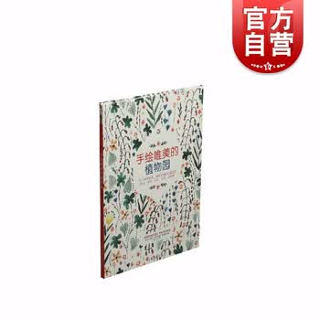 手绘唯美的植物园 轻松画生活 艺术绘画 技法教程 上海书画出版社
