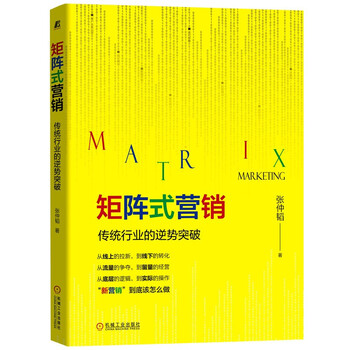 矩阵式营销：传统行业的逆势突破