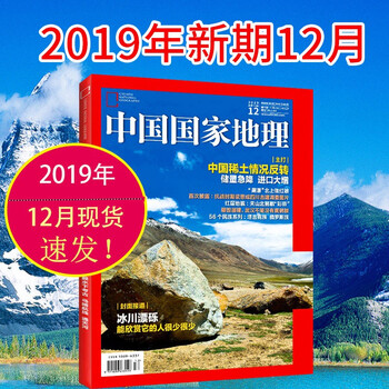 中国国家地理杂志2019年 2020年（下单自选期数）湖北专辑上下 辽宁专辑上下 自然景观旅游期刊图书 2019年12月第12期 尺码