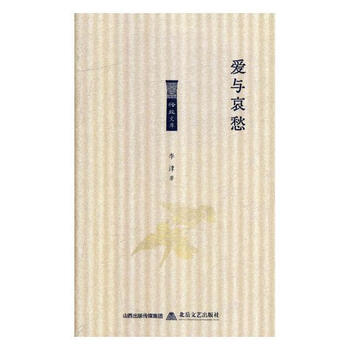 爱与哀愁 格致文库 李津 北岳文艺出版社