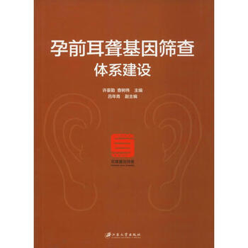 孕前耳聋基因筛查体系建设