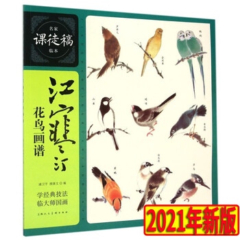 【2021年新版】江寒汀花鸟画谱——名家课徒稿临本 浦卫平,颜康文  上海人民美术出版社