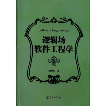 逻辑场软件工程学 刘海东  书籍
