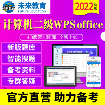 2022年3月未来教育全国计算机等级考试二级WPS Office电脑和手机学习题库软件考试真题视频 全程班