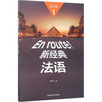 新经典法语1练习册 吴云凤 编 书籍