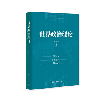 【京联正品】世界政治理论杨光斌9787520377652