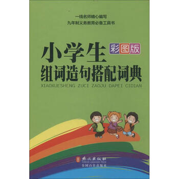小学生组词造句搭配词典(彩图版)