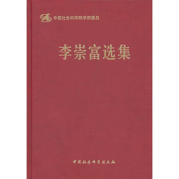 李崇富选集 中国社会科学出版社