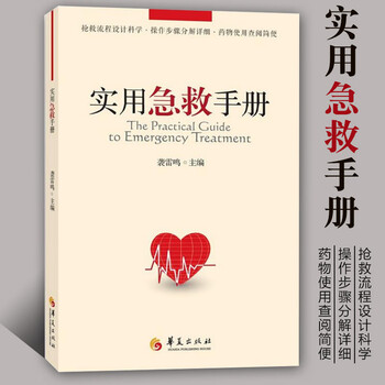 实用急救手册 急诊医学 实用院前急救手册 实用急诊急救护理手册 急诊手册 实用重症医学 急救医学 临