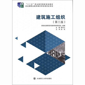 建筑施工组织第三版 大连理工大学出版社 9787561184943 钱大行