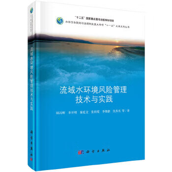 流域水环境风险管理与实践 郑丙辉 等 科学出版社 9787030433107