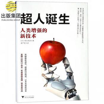 超人诞生(人类增强的新技术)(精)