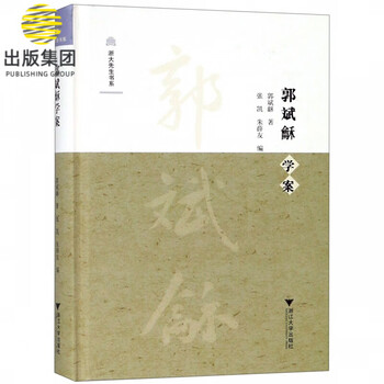 郭斌龢学案(精)/浙大先生书系