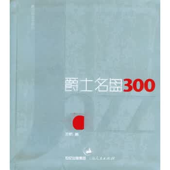 爵士名盘300【正版书】