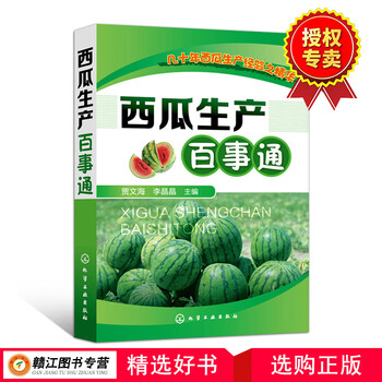 全新正版西瓜生产百事通 西瓜无籽西瓜育苗技术 西瓜常规栽培棚室栽培技术 西瓜病虫害防治技术 西瓜采收