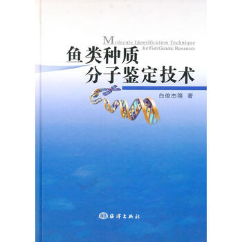 鱼类种质分子鉴定技术