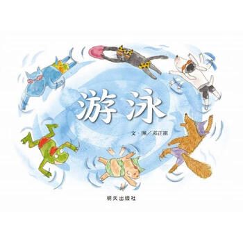 【新华图书籍 正版速发】信谊绘本原创图画书：游泳 邓正祺 明天出版社