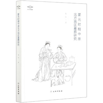 蒙元时期中原北方地区墓葬研究/考古新视野 袁泉