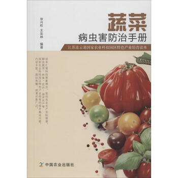 蔬菜病虫害防治手册 徐兴权,王友林 编 书籍