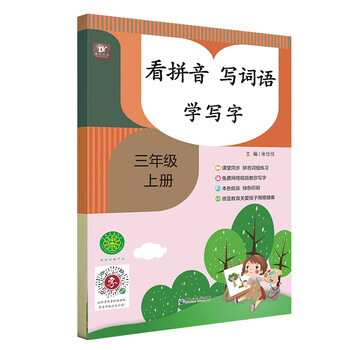 看拼音写词语生字注音学写字（三年级上）小学语文课本同步训练 一课一练一年级 语文生字练习