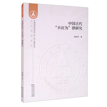 中国古代 不应为 律研究