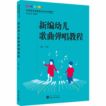 新编幼儿歌曲弹唱教程 邓颖,蔡迎旗 编 书籍