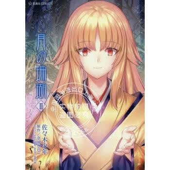 进口日文 漫画 月之珊瑚 月の珊瑚 2