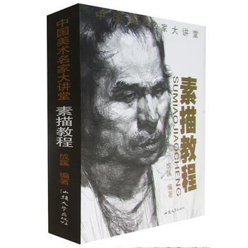 素描教程  汕头大学出版社