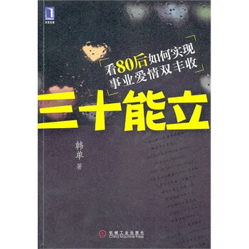 三十能立