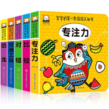 宝宝的第一本洞洞认知书全5册（第二辑）