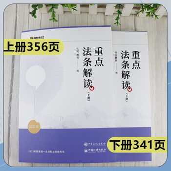 众合法考2022精讲教材全套8本法考2022全套资料柏浪涛刑法李佳行政戴鹏左宁司法考试2022法考教材2022法考资料2022法考客观题法考 【不在套装内】重点法条解读 两本套