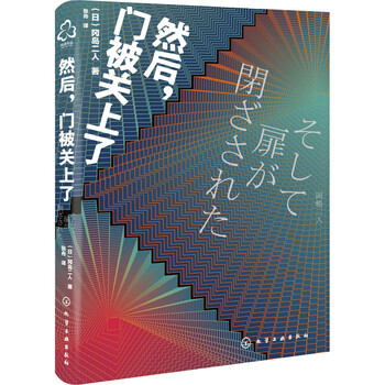 然后,门被关上了 (日)冈岛二人  张舟 译 书籍