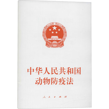 中华人民共和国动物防疫法