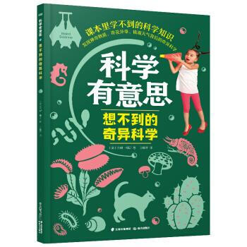 想不到的奇异科学 9787541499296 司太 绘 晨光出版社