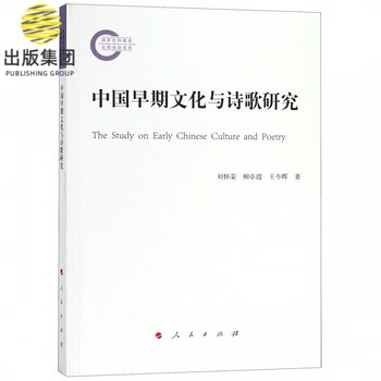 中国早期文化与诗歌研究