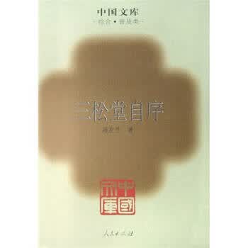 三松堂自序冯友兰 9787010069128