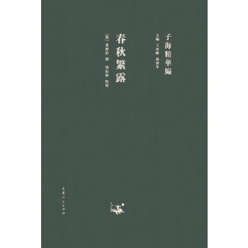 子海精华编:春秋繁露 张祖伟