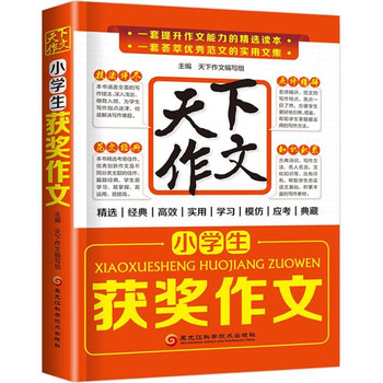 天下作文小学生作文大全 3-6年级作文书作文选 三四五六年级分类满分作文 写人写景写事 小学生获奖作文
