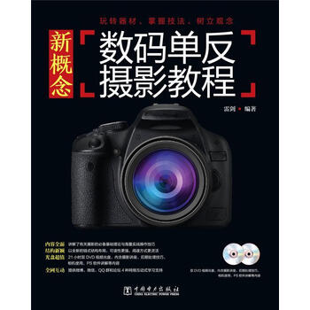 新概念数码单反摄影教程-(含2DVD) 雷剑 中国电力出版社 9787512359673 摄影 书籍