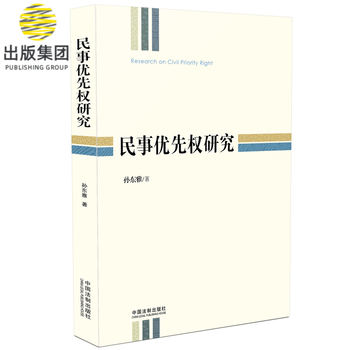 民事优先权研究