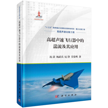 高超声速飞行器中的湍流及其应用/沈清等