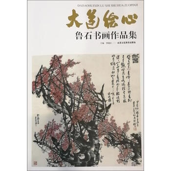 大道绘心 鲁石书画作品集 贾德江 编 书籍