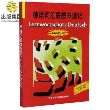 德语词汇联想与速记(基础词汇4000)