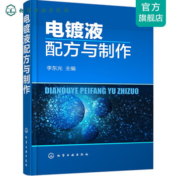 电镀液配方与制作