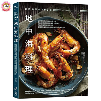 好吃必学的102道地中海料理：从前菜沙拉到海鲜肉类主菜 汤品义面甜品 港台原版